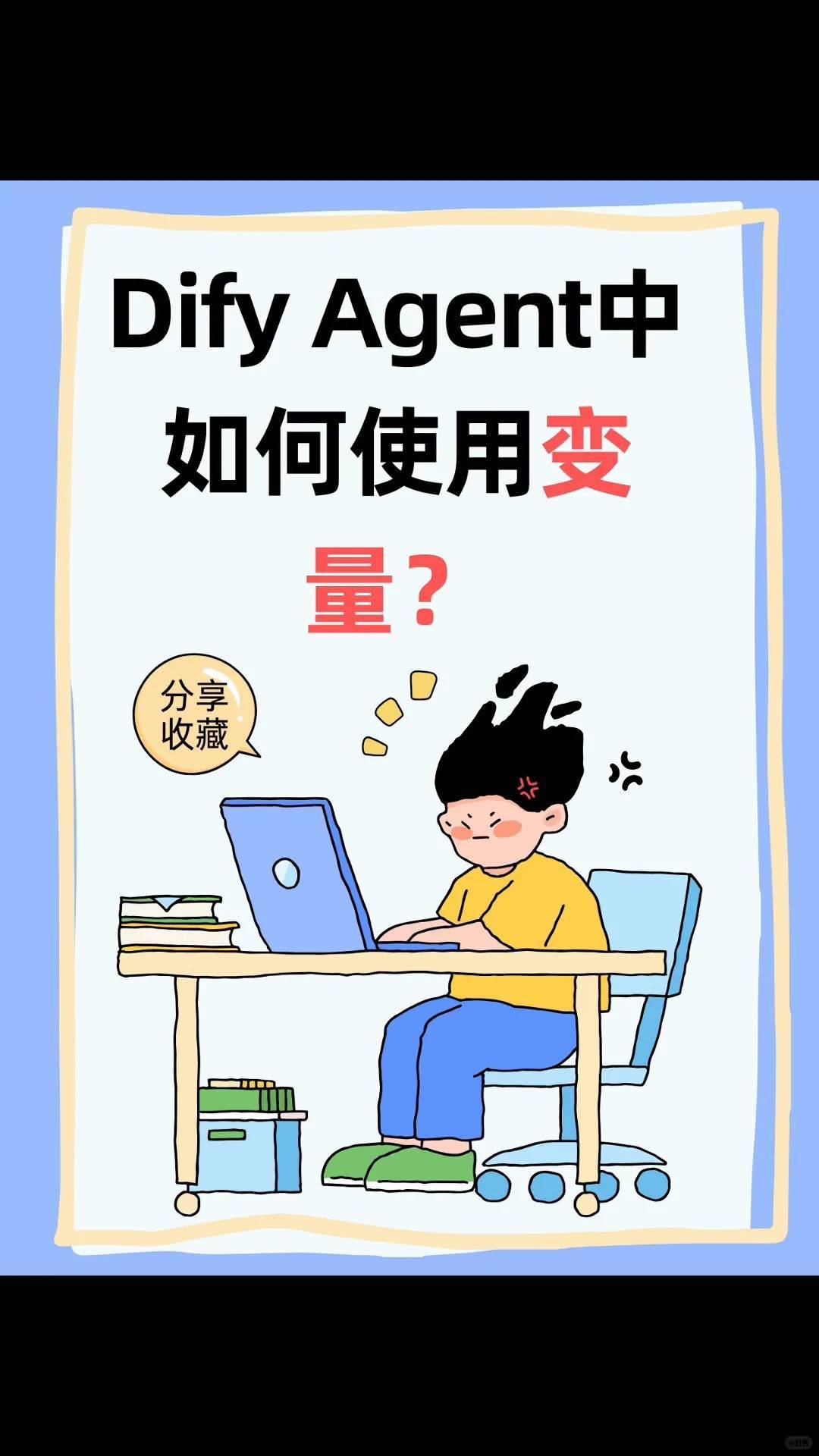 Dify Agent中如何使用变量?#AI