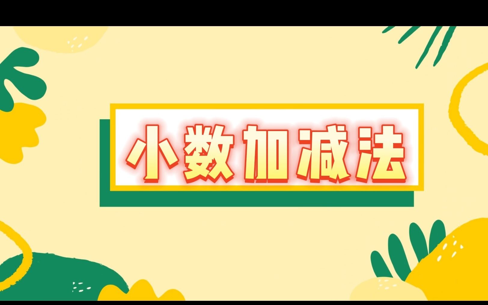 教资面试——小学数学《小数加减法》讲法