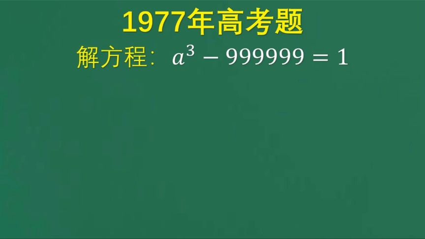 a的3次方减去999999等于1,如何解这个方程呢?很多学生都放弃了