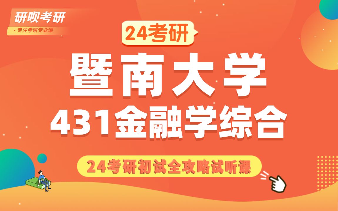 24暨南大学金融(暨大金融)431金融学综合/木瓜学长/研呗考研初试备考...