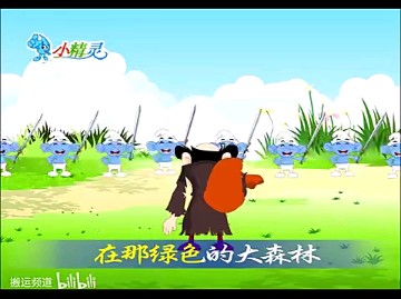 小精灵儿歌 蓝精灵