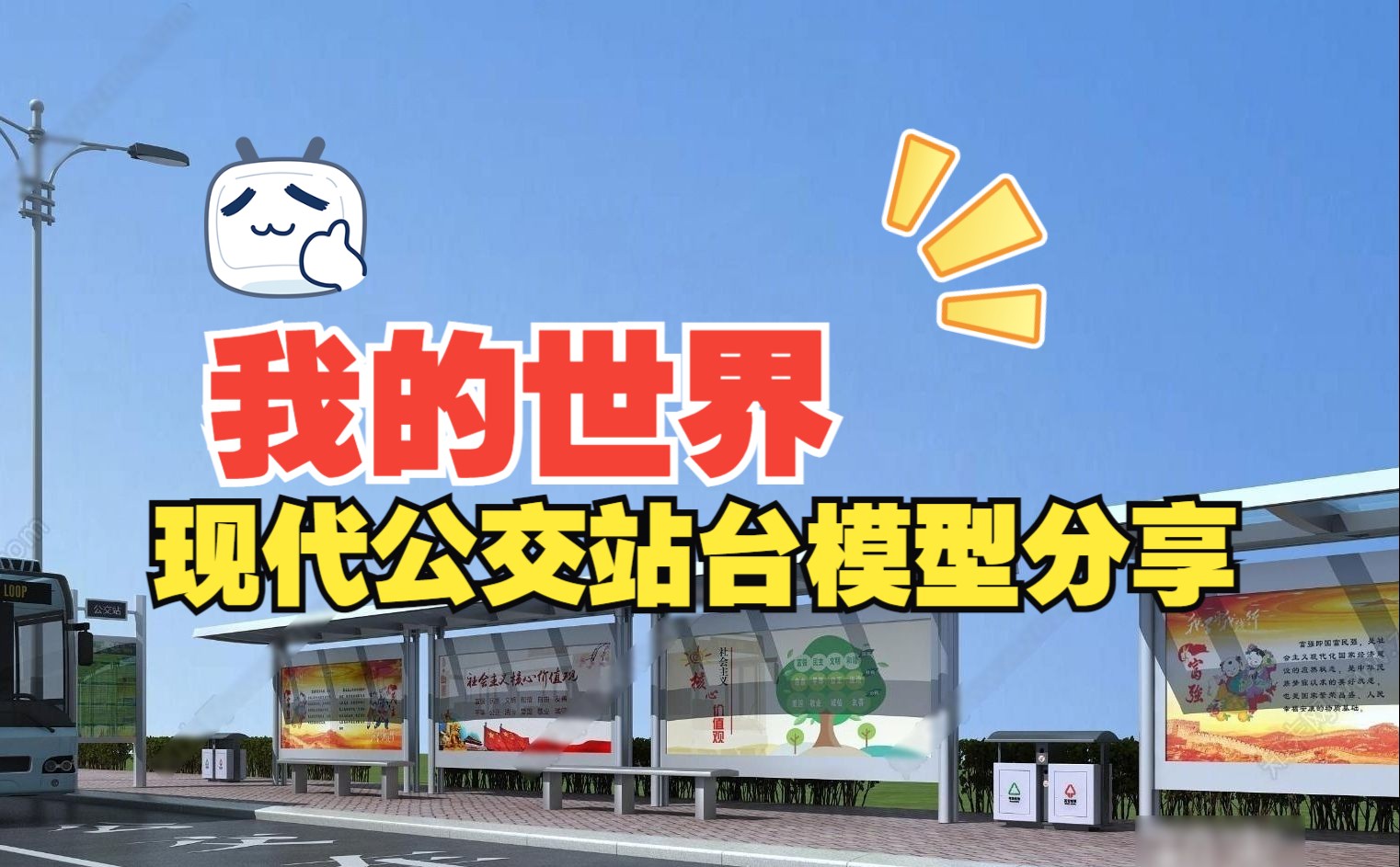 我的世界:MTR现代城市大型公交站模型分享