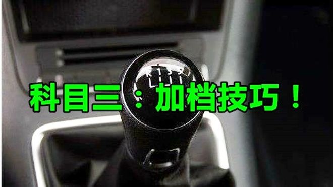驾考科目三:加档操作要领,踩离合切忌加油门,这样做平滑加档!