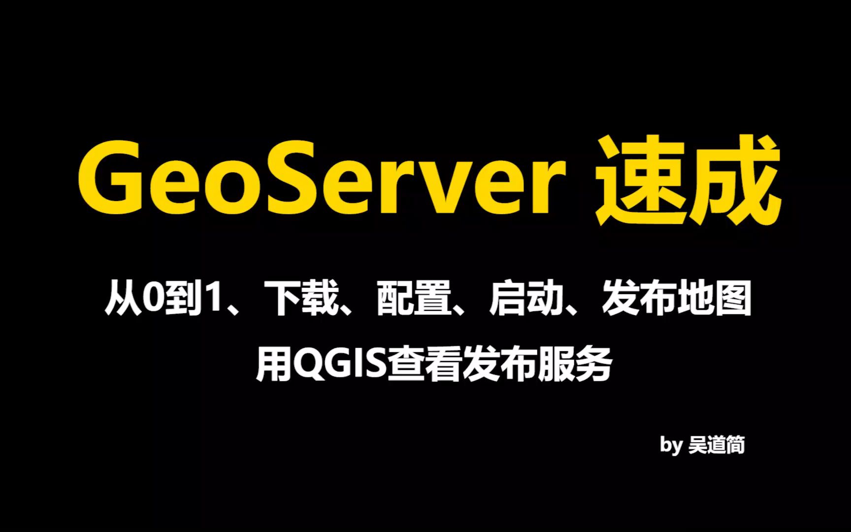 GeoServer速成:安装启动,发布地图,加载QGIS