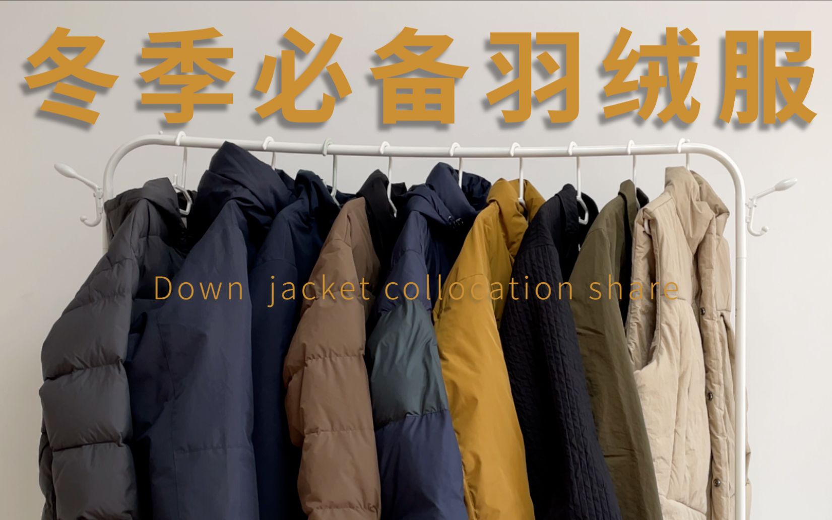 『 冬季穿搭 』男生羽绒服怎么穿?8件羽绒服&搭配大分享!丨双十二分享