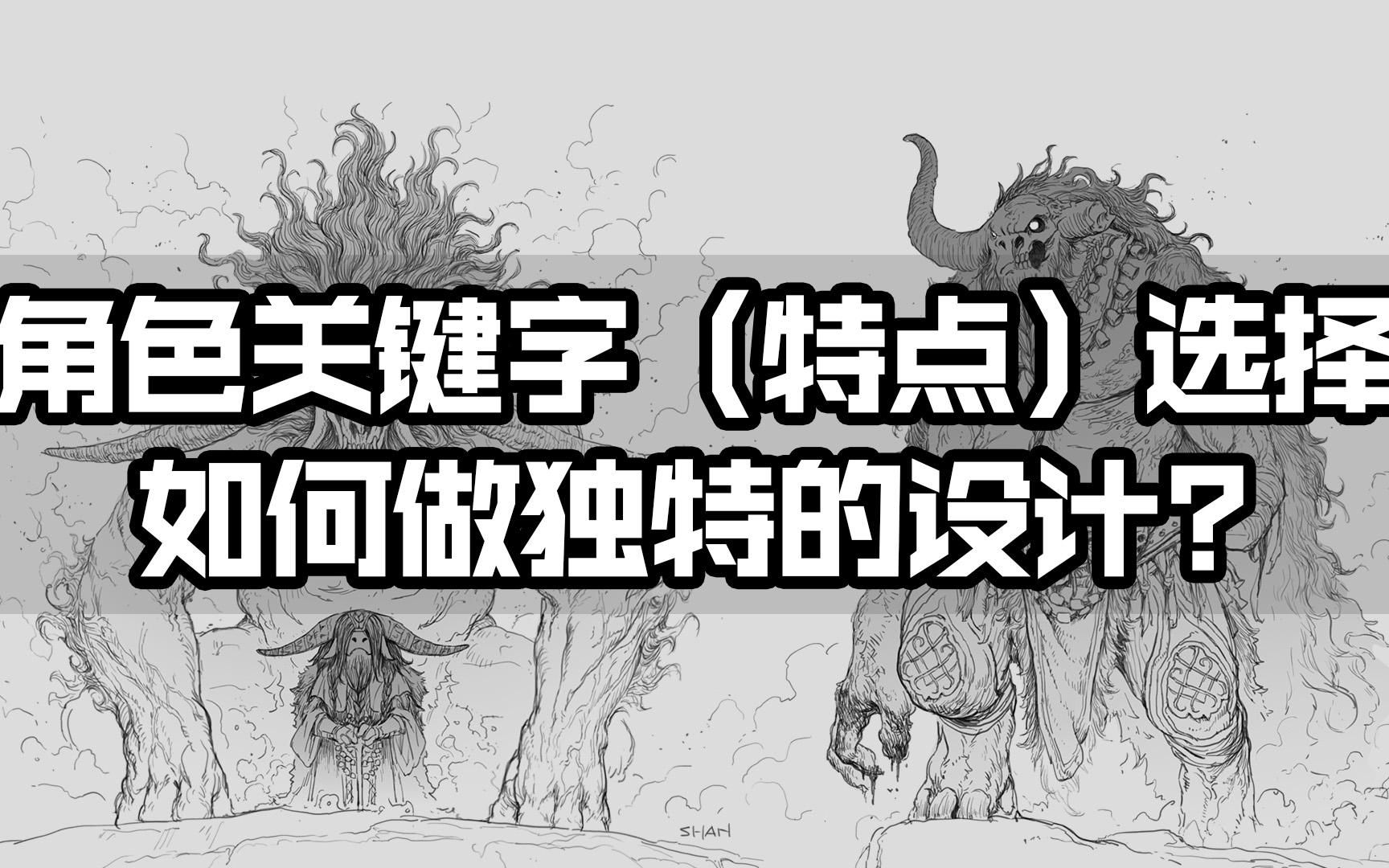 如何做独特的角色概念设计?| 乔杉角色概念设计进阶班 课堂知识点