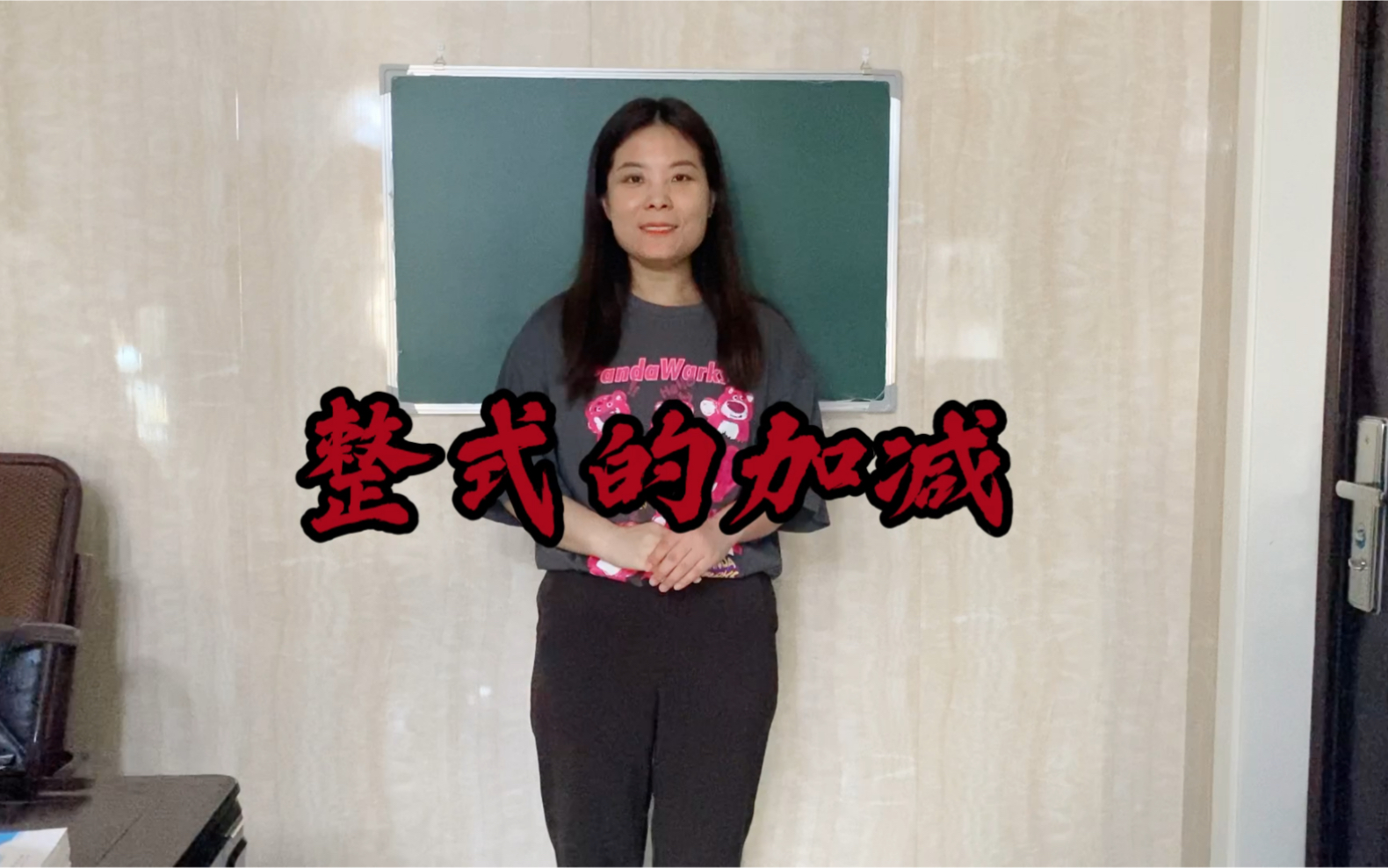 整式的加减无生试讲