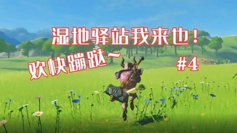 大白 塞尔达传说旷野之息,欢乐湿地驿站之行!