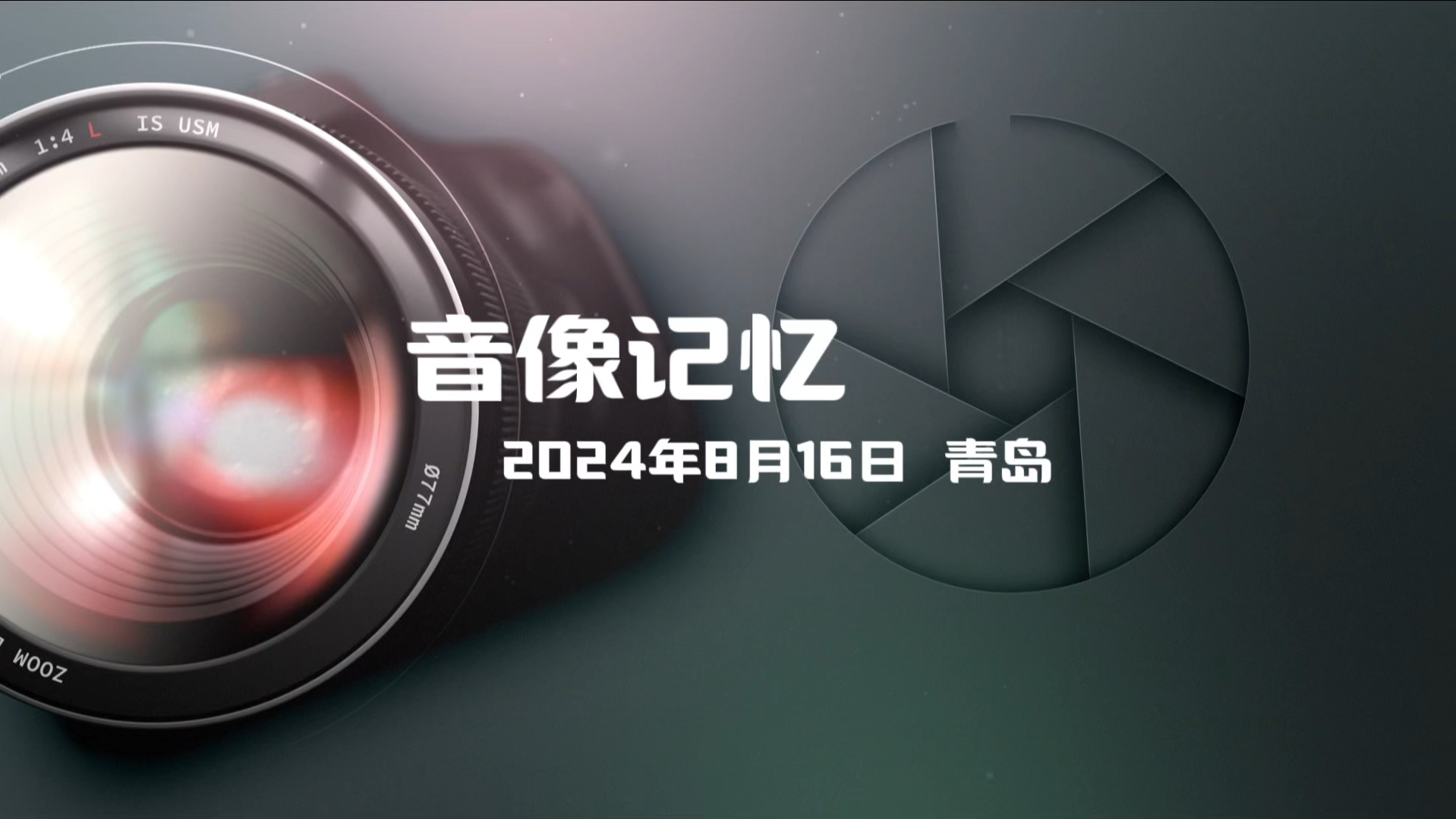 音像记忆|2024年8月16日,青岛 | 歌曲欣赏:陈瑞《情罪》完整版