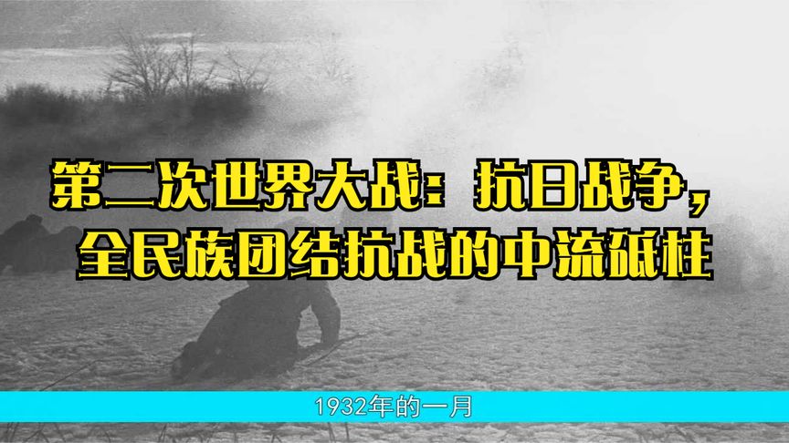 第二次世界大战:抗日战争,全民族团结抗战的中流砥柱