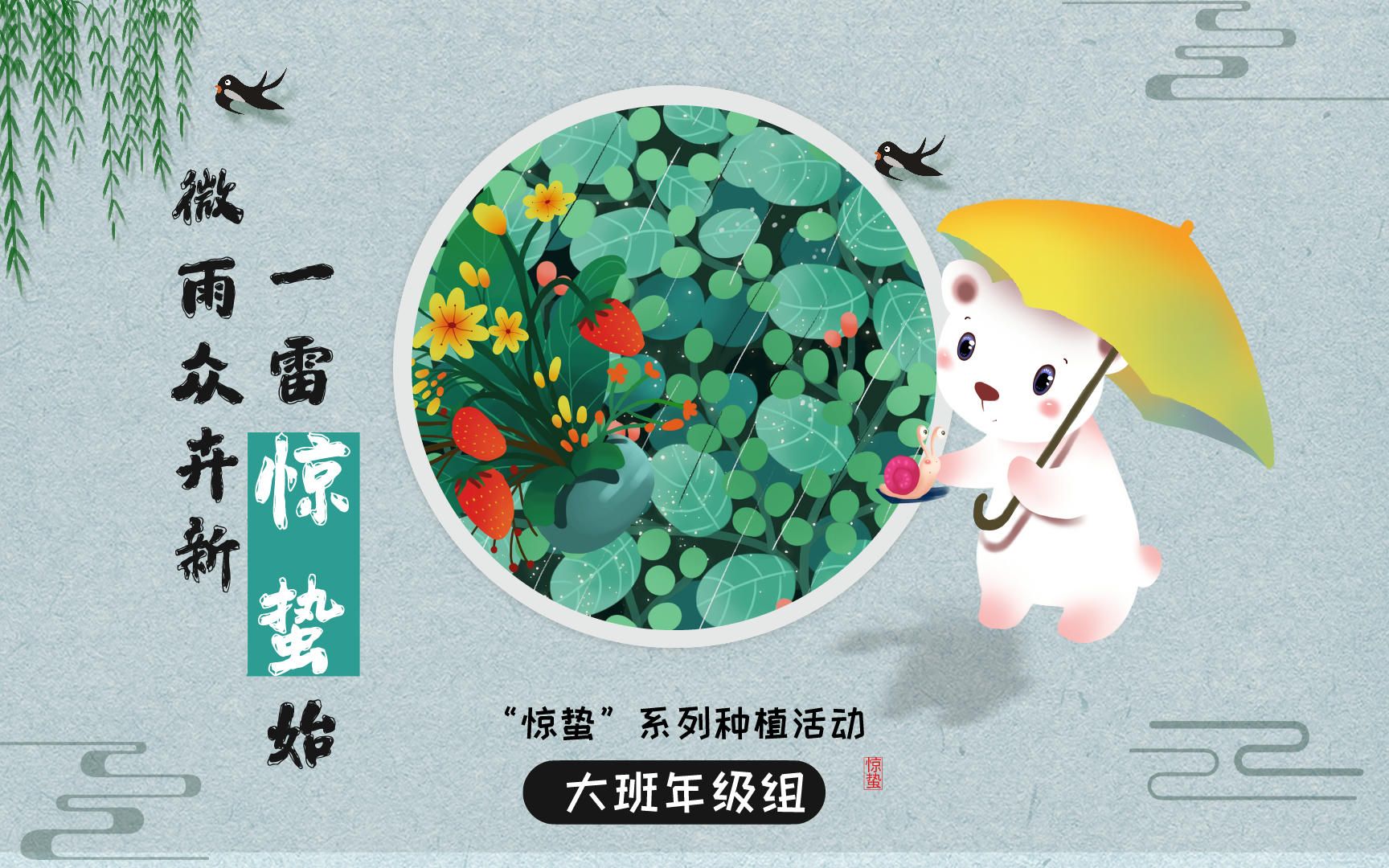 惊蛰系列种植活动