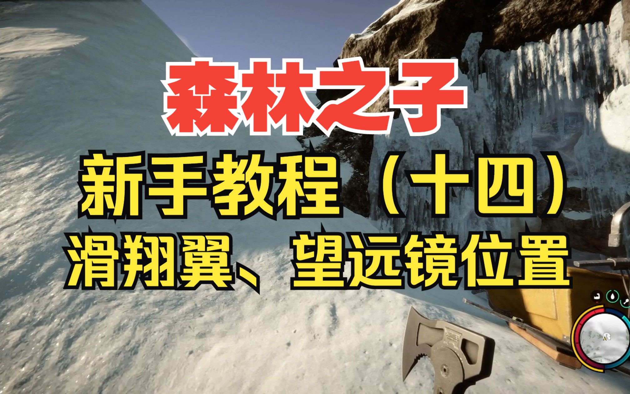 森林之子新手教程(十四)滑翔翼、双筒望远镜位置!_单机游戏热门视频