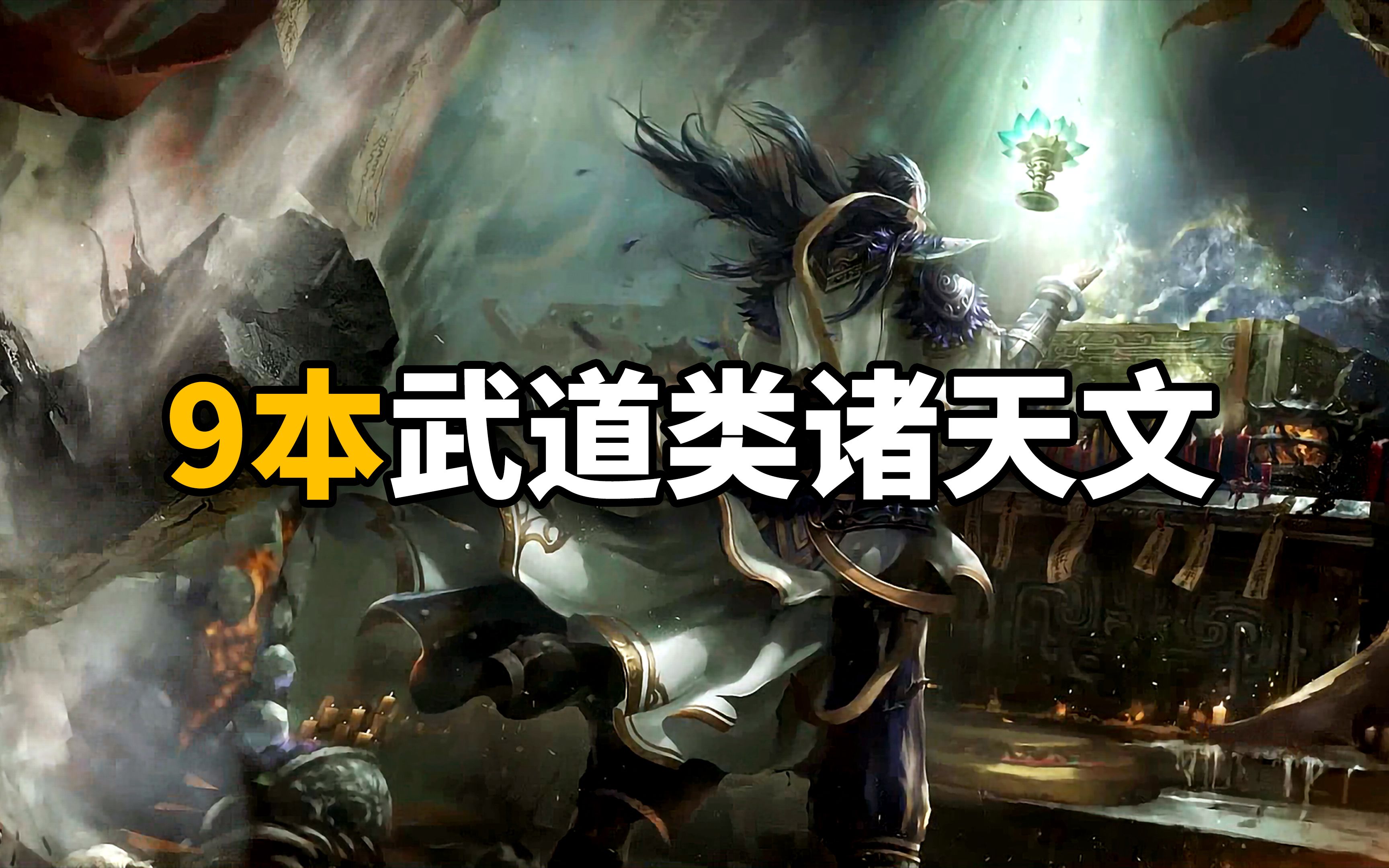 9本高质量武道类无限诸天流小说,从武侠到神话,制霸诸天万界!