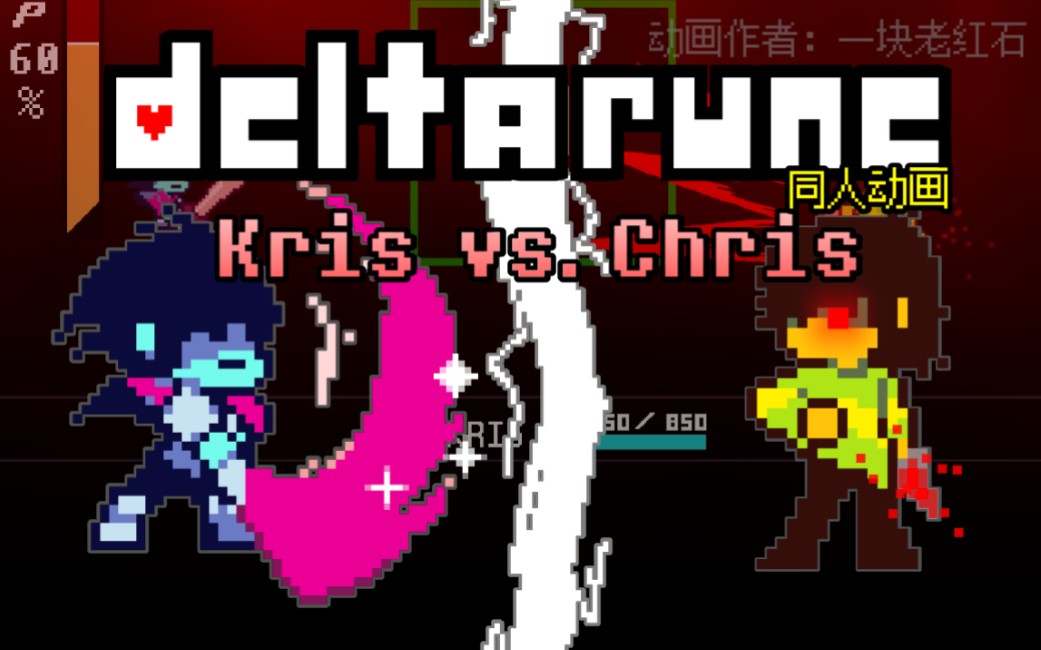 【DR动画】Kris vs. Chris 前两回合预览