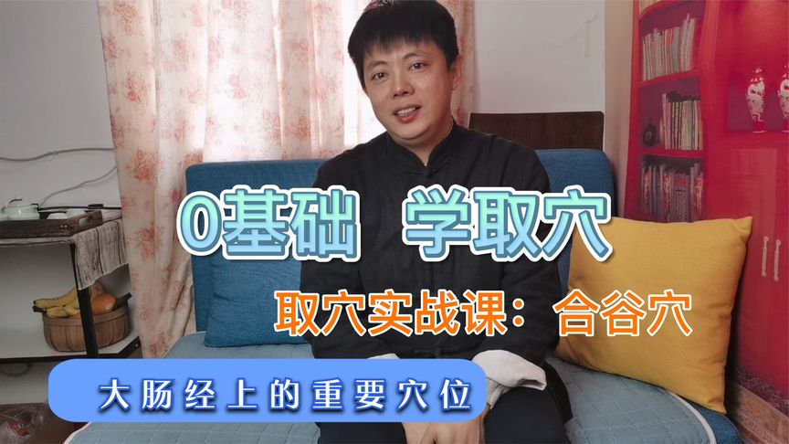 0基础学取穴:合谷穴(明目、缓解牙痛肩颈痛、改善面瘫等)