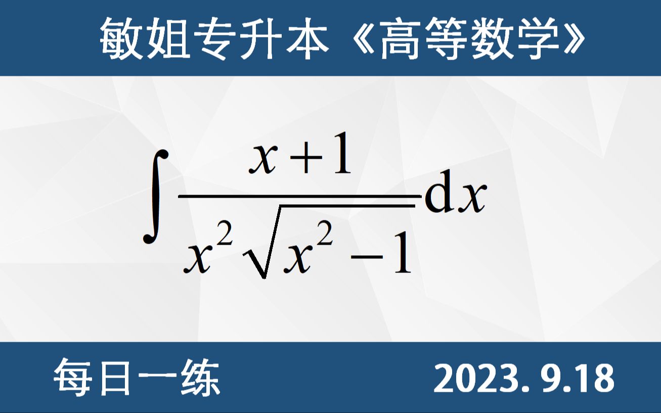 【专升本数学 每日一练 9.18】不定积分的计算、第二类换元法、根式...