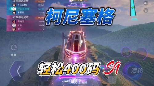 王牌竞速速度上400码,轻松飞跃500米,加强后的柯尼塞格好猛