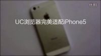 UC浏览器iPhone5适配版