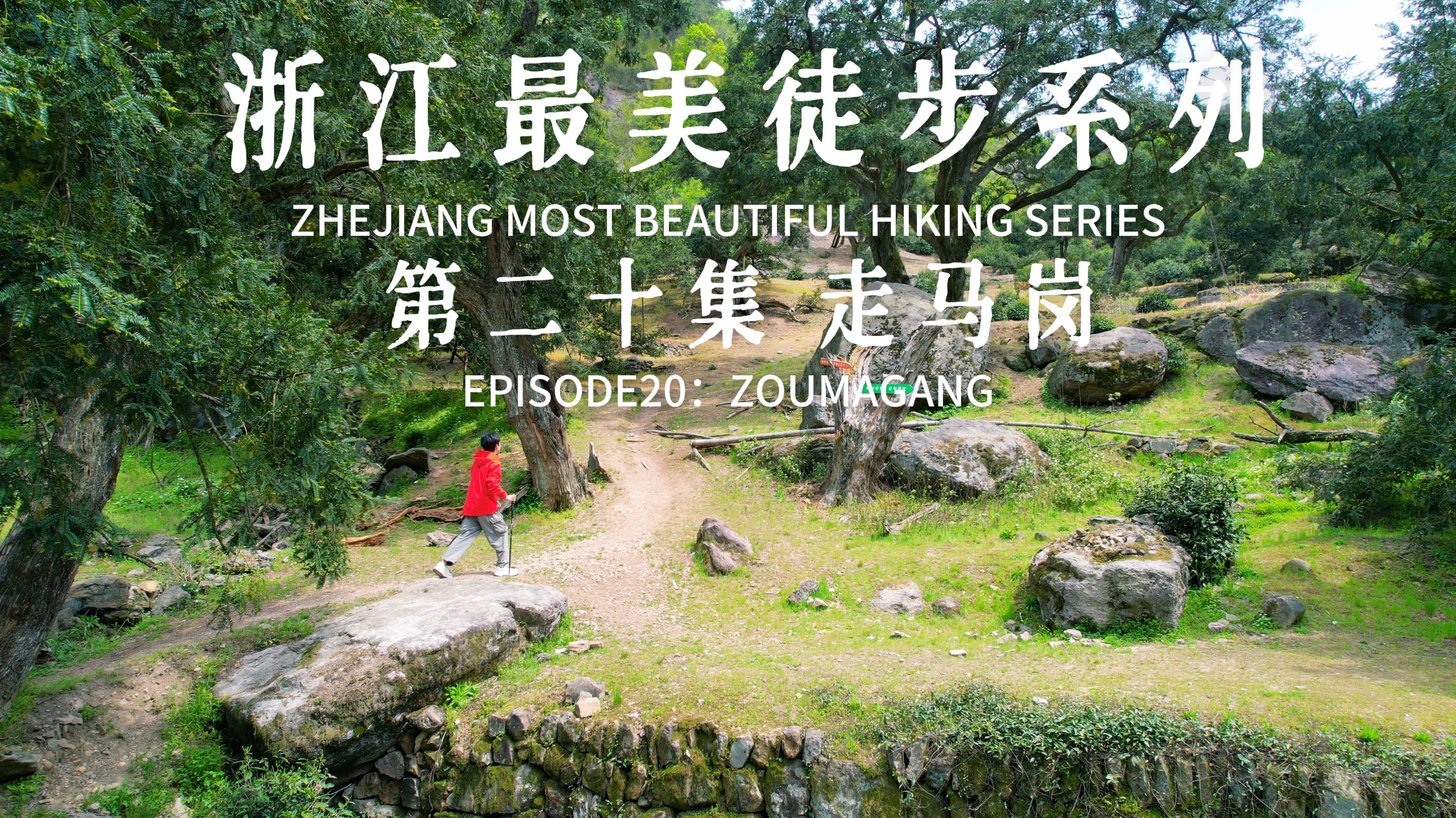 浙江最美徒步系列第二十集-绍兴诸暨走马岗