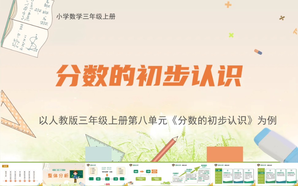 分数的初步认识大单元教学设计课件ppt人教版数学小学数学三年级...