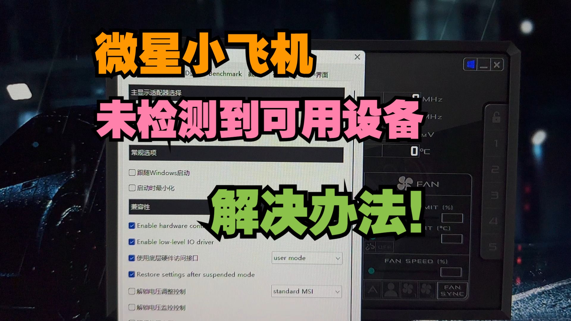 微星小飞机未检测到可用设备解决办法!