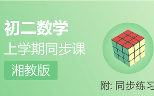 八年级上册数学湘教版名师同步课堂