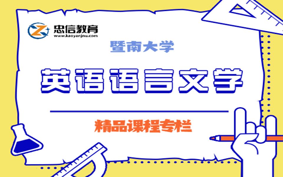 【基础试听】2022年暨南大学文学705考研基础班课时2