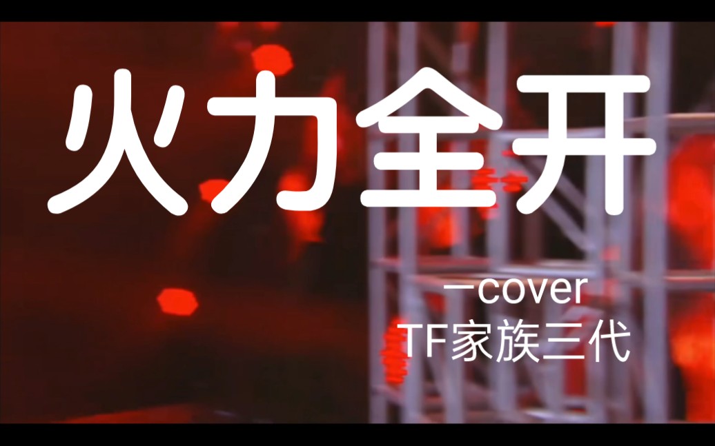 【TF家族】《火力全开》三代的弟弟们好厉害