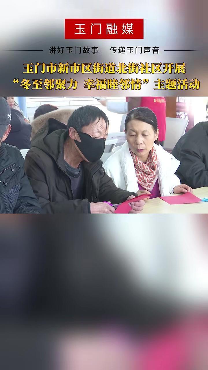 玉门市新市区街道北街社区开展“冬至邻聚力幸福睦邻情”主题活动