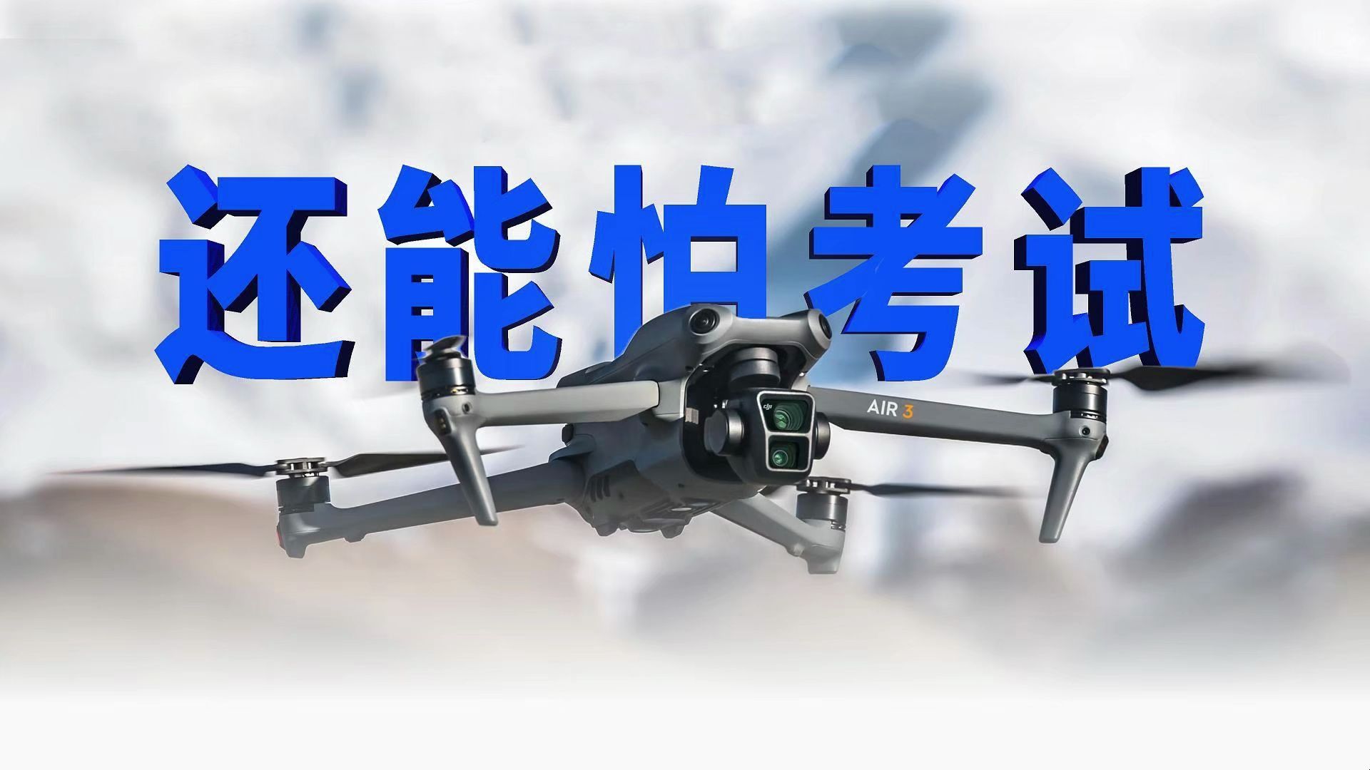 如何获取《轻型民用无人驾驶航空器安全操控理论培训合格证明》