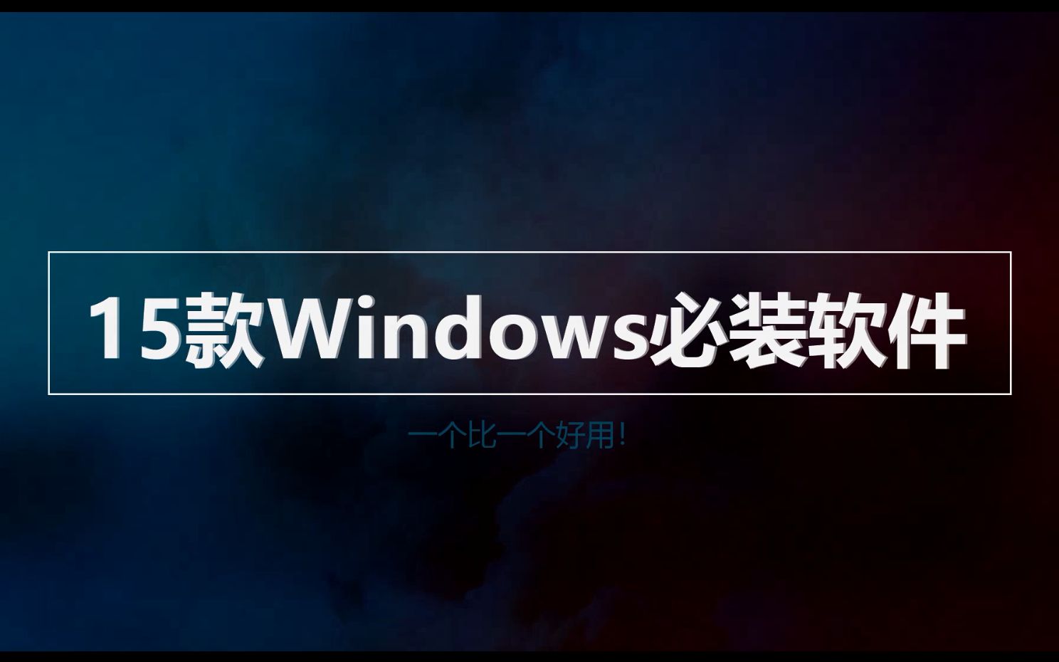 【软件推荐】2021Windows15款必装软件!