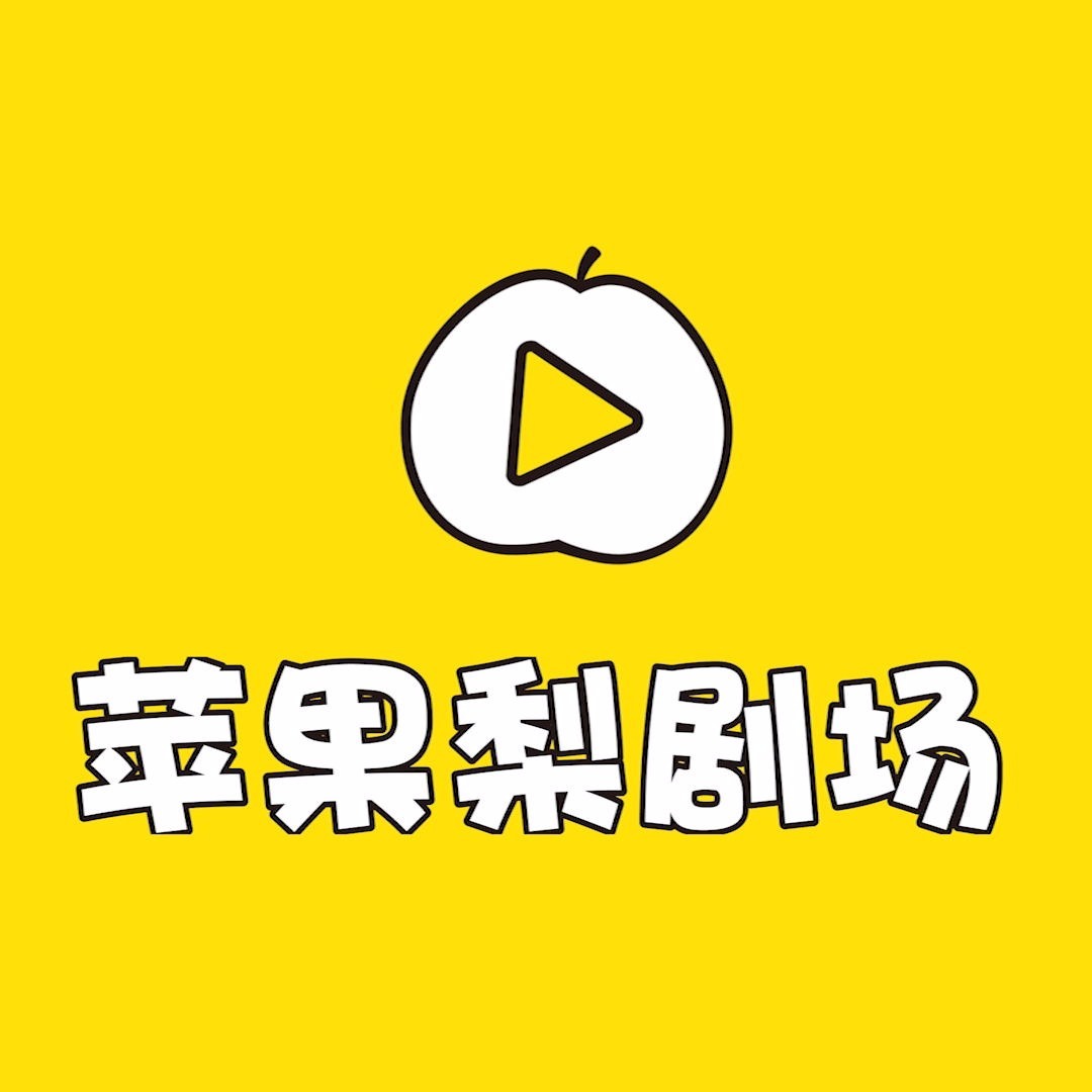 苹果梨剧场