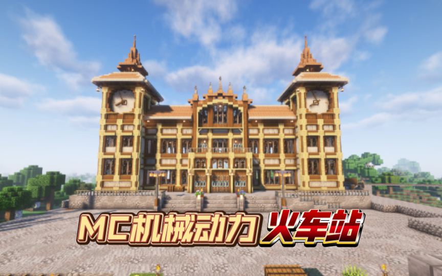 【MC机械动力】第一个火车站建筑
