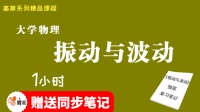 课时1 振动学方程【蜂考】振动与波动1小时讲完不挂科