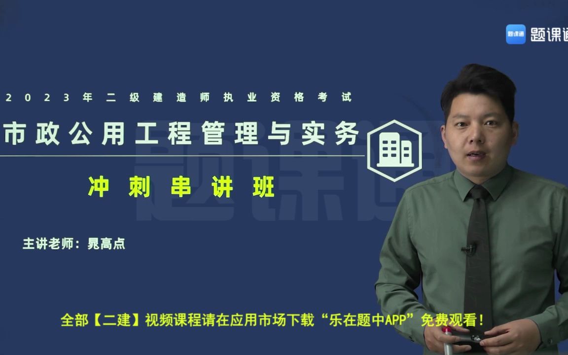 【乐在题中APP】2023年二建市政实务晁高点—冲刺串讲班10【完整...