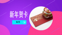 新年贺卡制作 浓浓的新年祝福