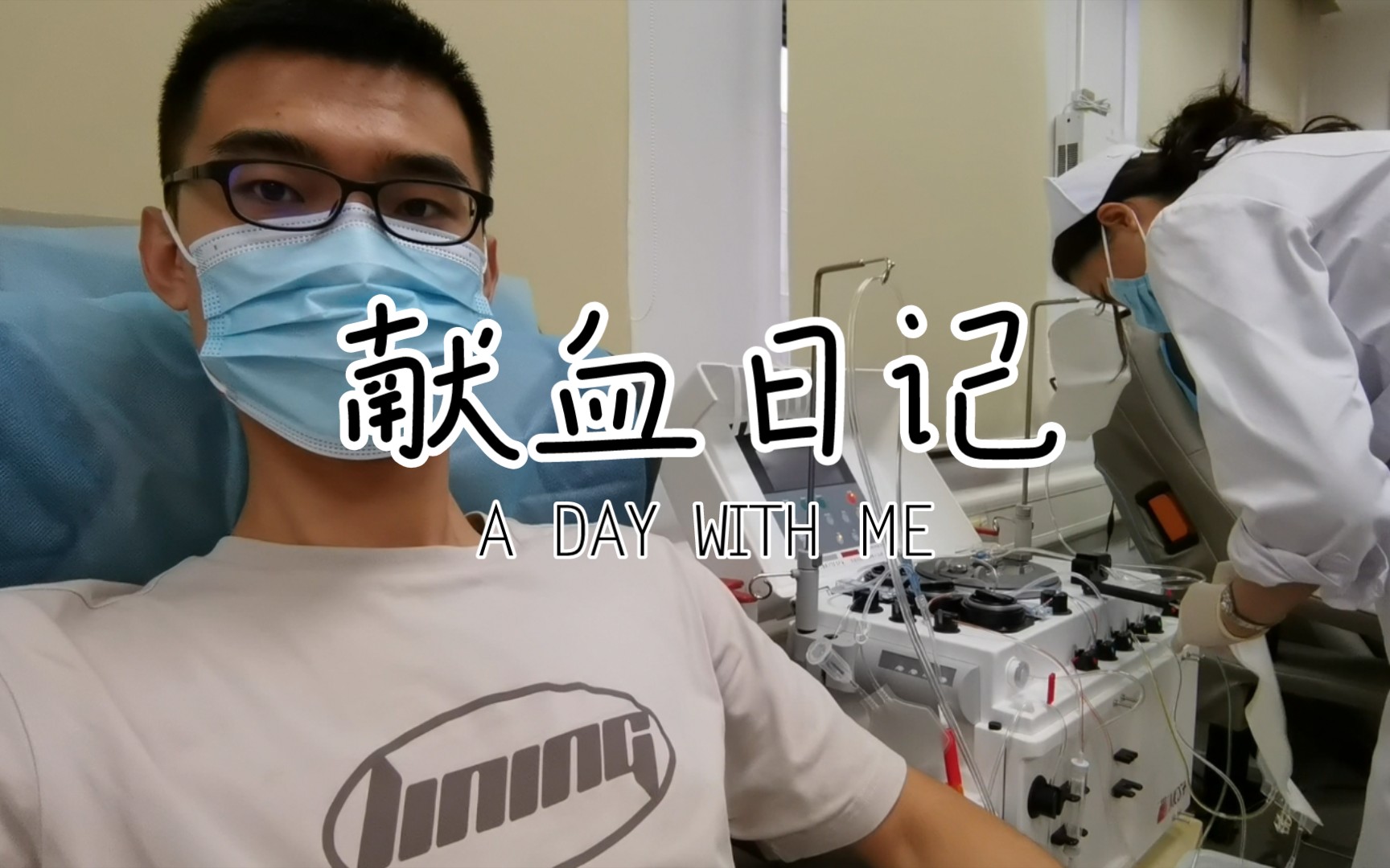 记录一次捐献血小板的过程