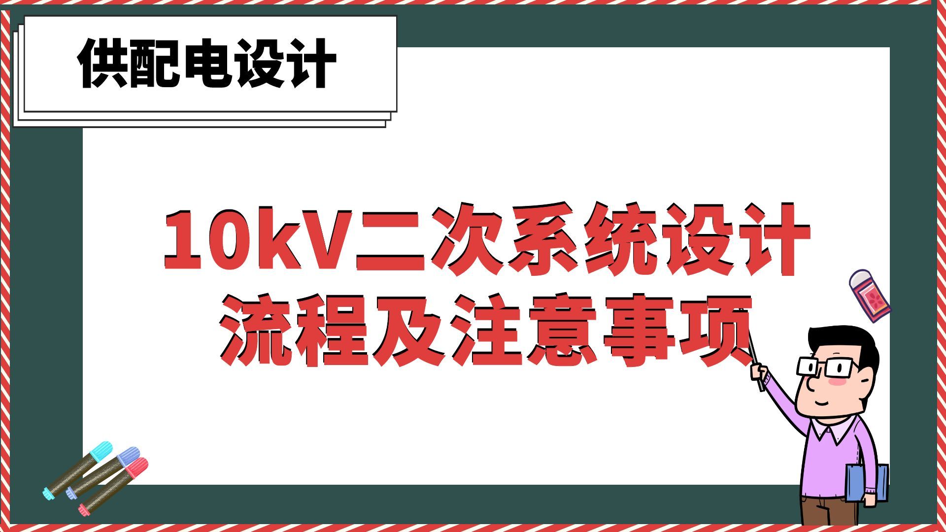 10kV二次系统设计流程及注意事项【供配电设计】