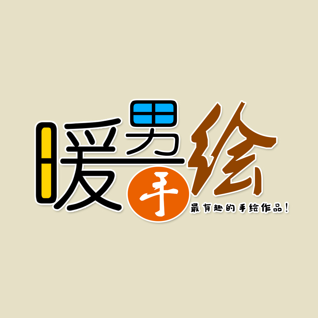 暖男手绘 