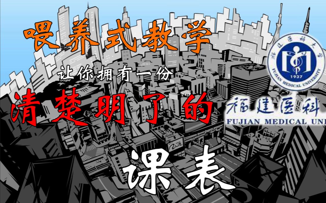 [福医大] 2023年课表导出与整理教学