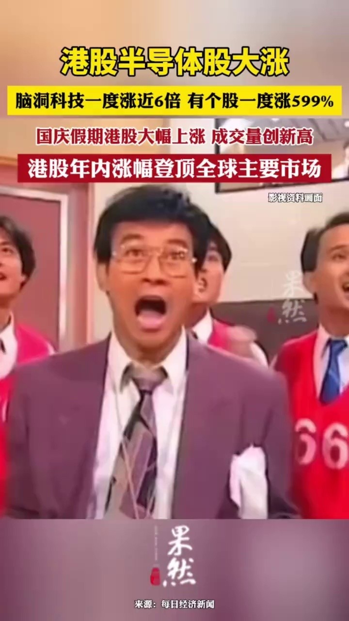港股半导体股大涨,有个股一度涨599%!国庆假期港股大幅上涨 ,成交量...