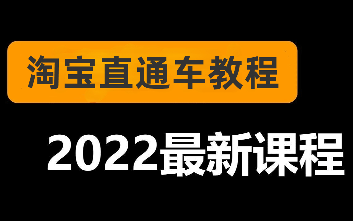 淘宝直通车教学,淘宝直通车怎么开,淘宝直通车推广,淘宝直通车运营,...