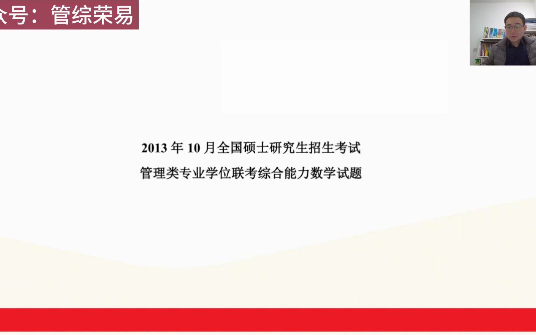 199管综数学真题精讲 | 2013年10月管理类联考数学真题讲解 荣易...