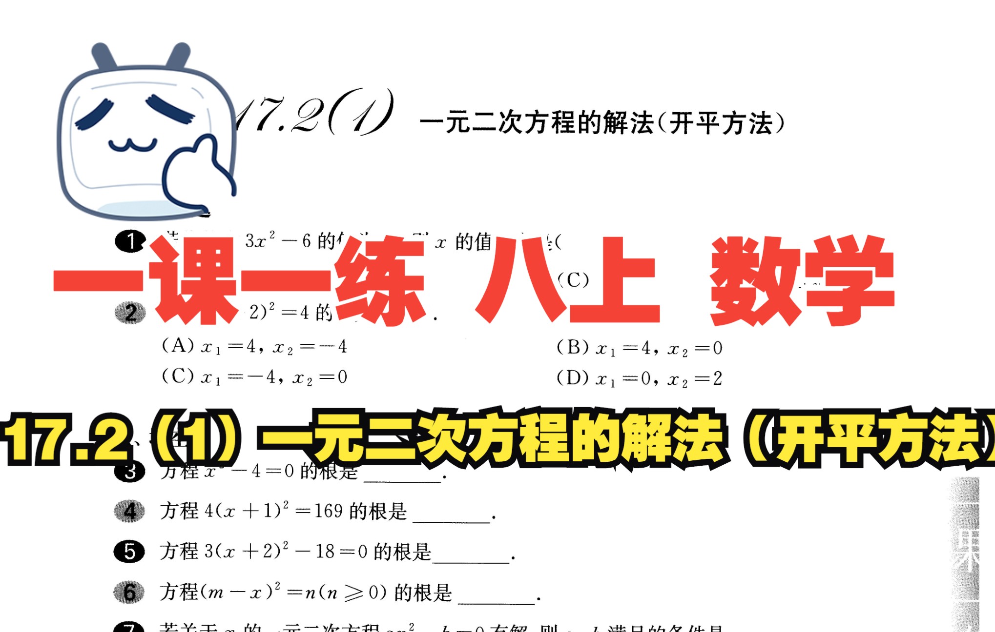 17.2(1)一元二次方程的解法(开平方法)