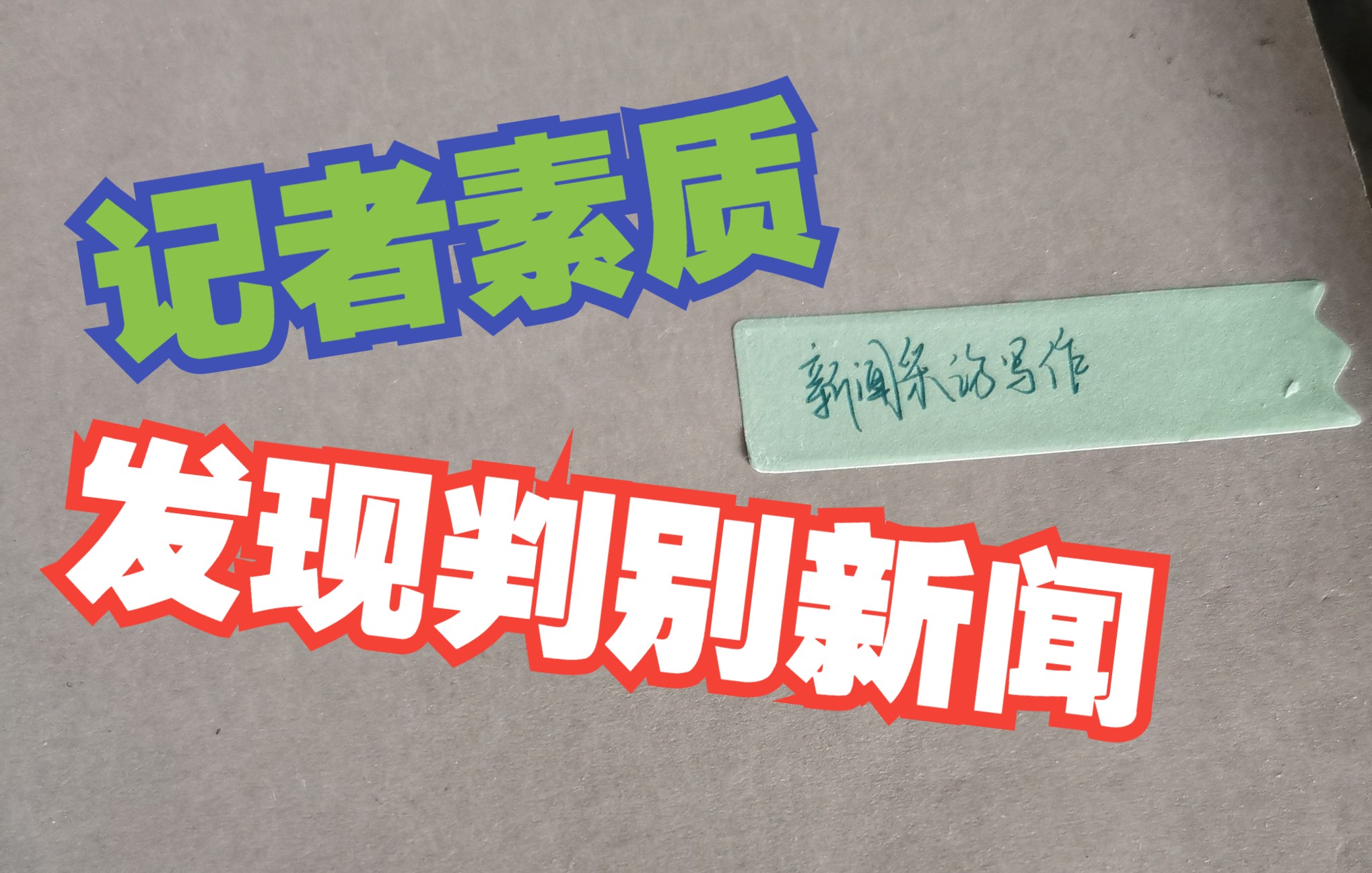 【新闻采访与写作01】什么是新闻？
