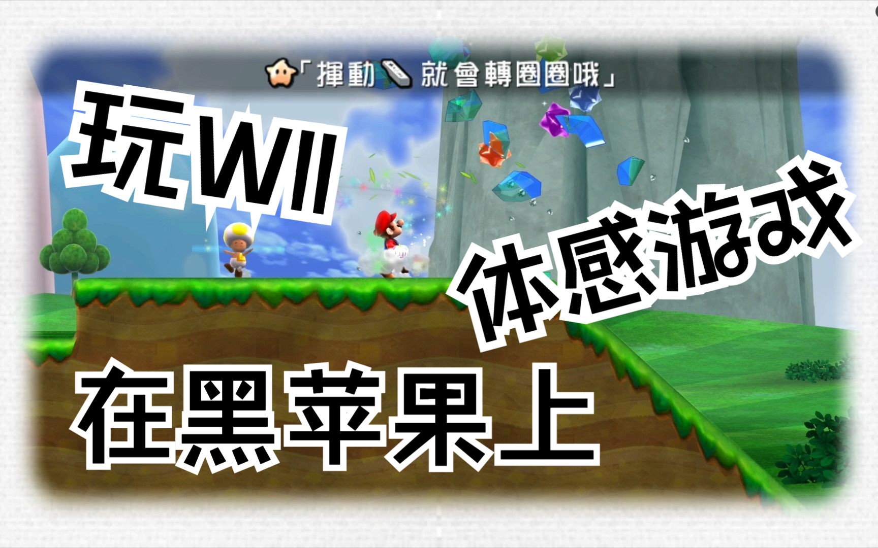 在黑苹果上玩WII体感游戏使用wii原装手柄直通方式连接模拟器实际...
