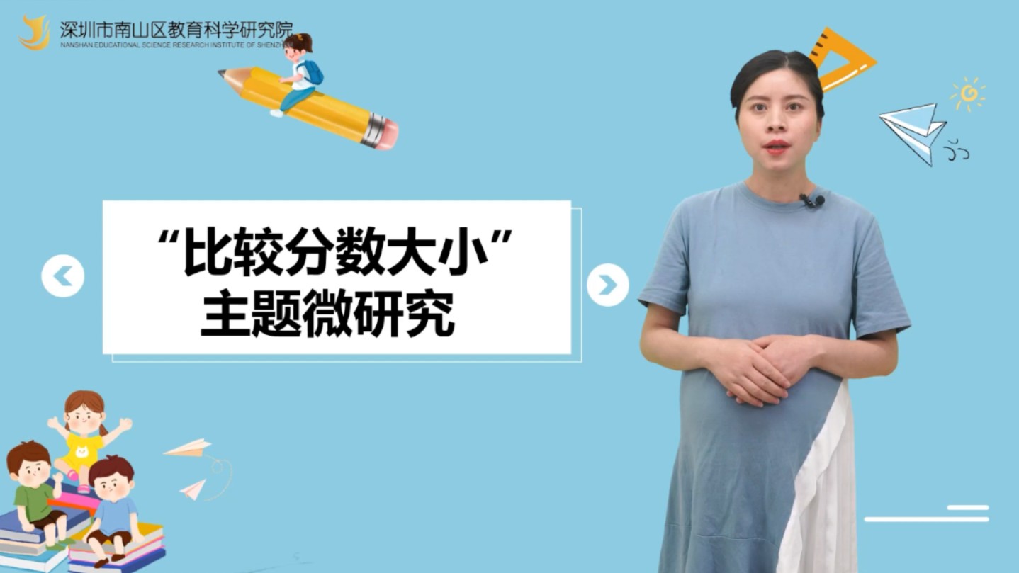 《分数的大小比较》微课【全国大赛一等奖】