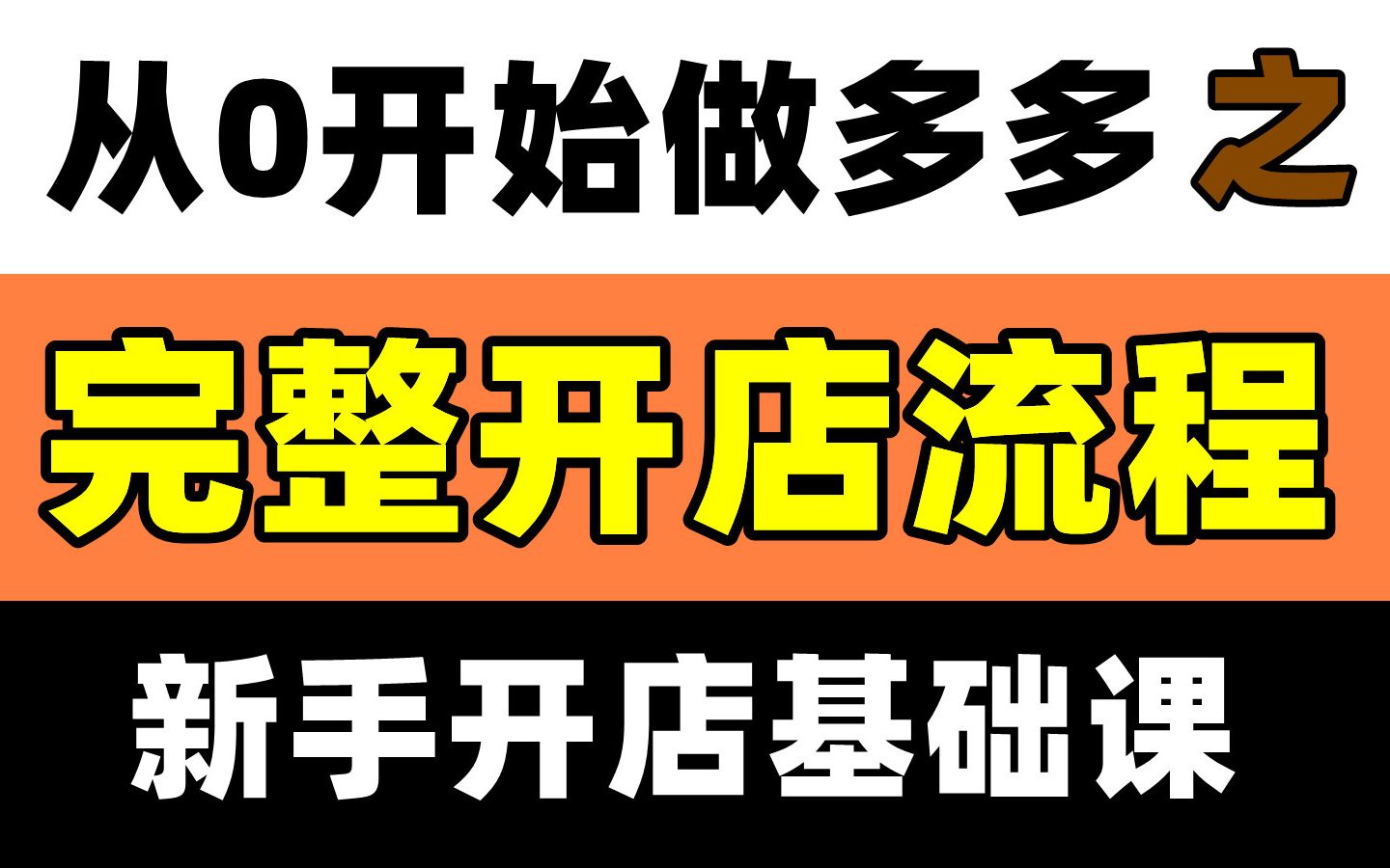 【从0开始做拼多多】基础课——完整开店流程