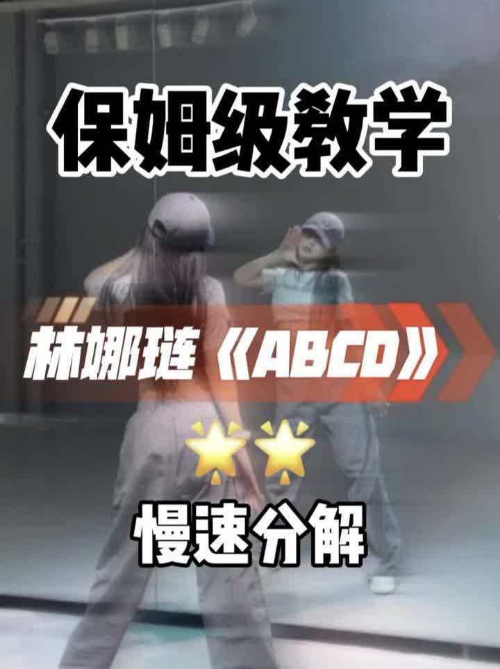 慢速分解来咯～#舞蹈教学 #魔菇舞蹈 #abcd #林娜琏