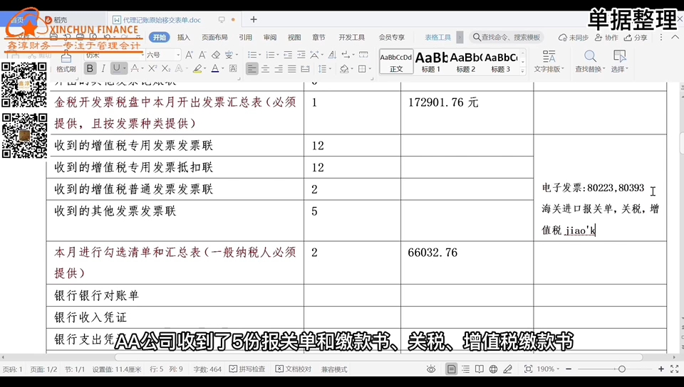 ...整理当月发生业务所产生的单据 ,规范专业账务的第一步,这是专业...